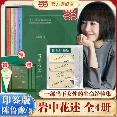 当当网礼盒装【陈鲁豫印签版】岩中花述 全套四册不退场的勇气+我决定要活得很久+这是我修改世界的方式+她们重新发明知识女性读物