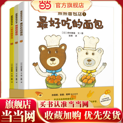 《熊熊面包店》坚持不放弃、高情商培养，孩子的心头好作者出新书了！
