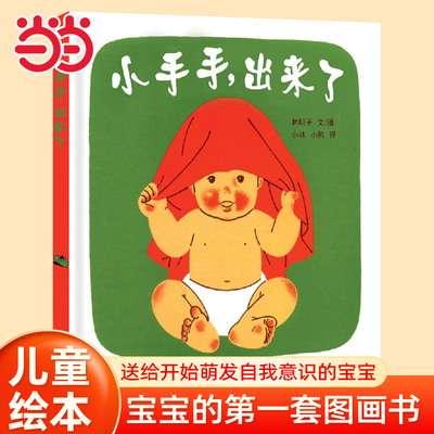 当当网幼幼成长图画书 小手手，出来了儿童绘本 0-3岁宝宝能够了解自己的身体 自我意识萌发 自理能力培养 运动智能和内省智能发展
