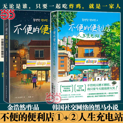 当当网 不便的便利店+人生充电站共2册 小红书黑马治愈小说 韩国38座城市市民票选 年度之书  现代外国文学小说随笔三万畅销书