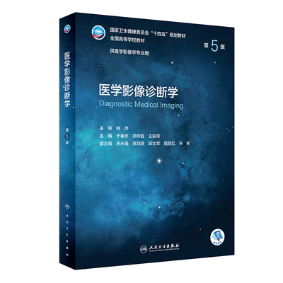 医学影像诊断学（第5版/本科影像）.于春水,郑传胜,王振常9787117333047