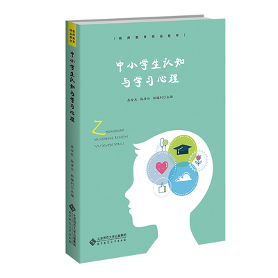 中小学生认知与学习心理.吴会东 张彦云 靳福利/主编9787303270385