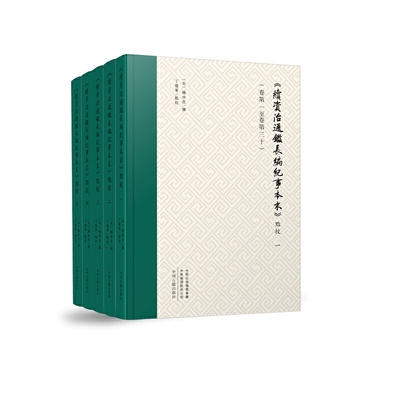 《续资治通鉴长编纪事本末》点校（全5册）
