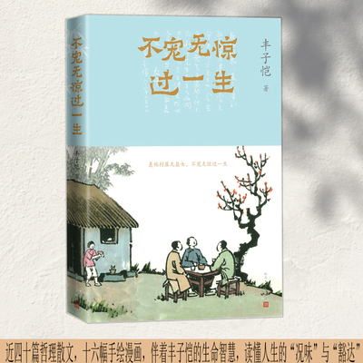 当当网 不宠无惊过一生（丰子恺哲理散文） 丰子恺 人民文学出版社 正版书籍