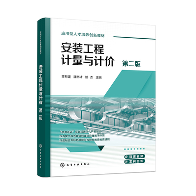 安装工程计量与计价 蒋月定 第二版 工程清单预算 CAD图纸 BIM模型 安装算量 工程计价软件模板 工程造价等建设工程管理专业参考书