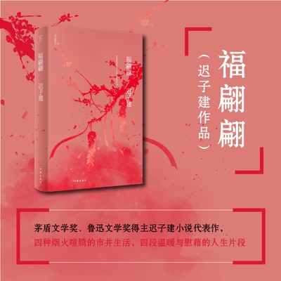 福翩翩鲁迅文学奖得主迟子建
