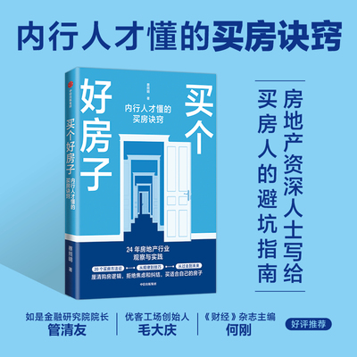 买个好房子 24年房地产行业观察与实践 内行人才懂的买房诀窍，管清友、毛大庆、何刚等人好评推荐  中信出版