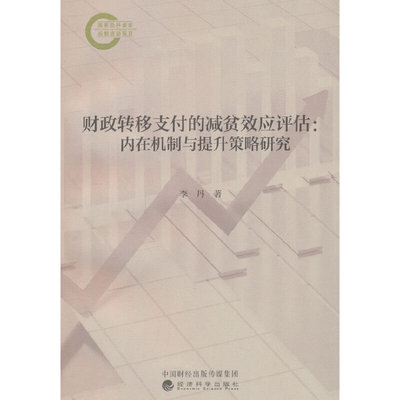 当当网 财政转移支付的减贫效应评估:内在机制与提升策略研究 李丹 经济科学出版社 正版书籍