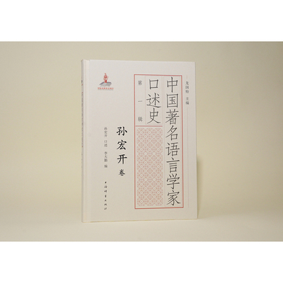 中国著名语言学家口述史(第一辑)·孙宏开卷