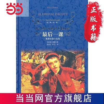 经典译林：最后一课（中小学生语文课外阅读）都德短篇小说集精装版 经典译林 法国都德 译林出版社 外国文学
