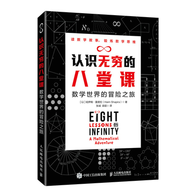 当当网 认识无穷的八堂课 数学世界的冒险之旅 [以] 哈伊姆·夏皮拉 (Haim Shapir 人民邮电出版社 正版书籍