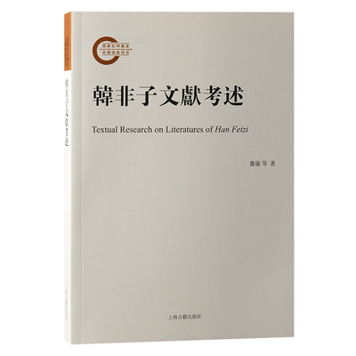 当当网 韩非子文献考述 龚敏，张觉，尤婷婷 著 历史 上海古籍出版社 正版书籍