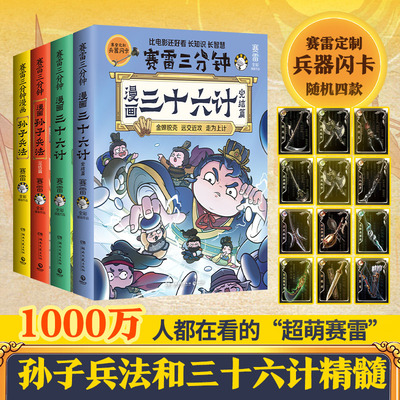 当当网【赠4张兵器闪卡】全4册完结篇赛雷三分钟漫画三十六计+孙子兵法 塞雷3分钟漫画小学生四大名著中国史三国演义西游记