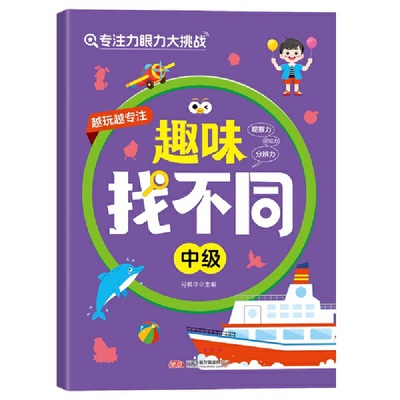 专注力眼力大挑战：趣味找不同中级