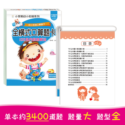 小笨熊 幼小衔接全横式口算题卡 100以内加减法 天天练幼升小练习册学前班数学思维训练题竖式混合