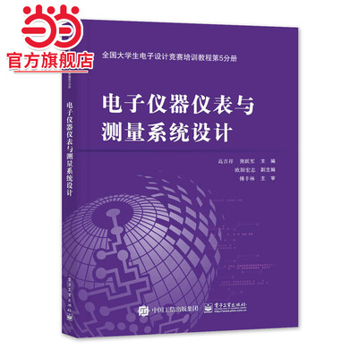 全国大学生电子设计竞赛培训教程第5分册——电子仪器仪表与测量系统设计.高吉祥/9787121295263电子工业出版社