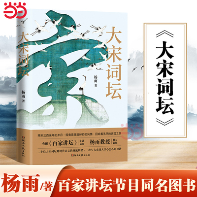 当当网 大宋词坛 杨雨著 2023年百家讲坛节目同名图书籍 苏轼欧阳修晏殊李煜柳永等二十名宋代有名词人中国古典文学诗歌