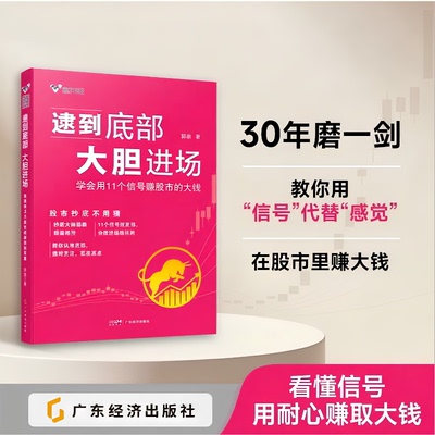 【当当网】逮到底部，大胆进场：学会用11个信号赚股市的大钱 “抄底大师” 郭泰 著 教你用“信号”代替“感觉”，在股市里赚大钱