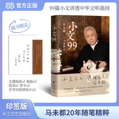 当当网【寄语印签+金句书签】小文99 著名文化学者、观复博物馆创始人马未都匠心结集 开序跋专书先河 字字倾心力作 现当代文学书