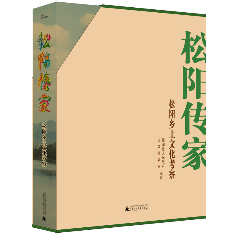 当当网 松阳传家·松阳乡土文化考察 松阳县人民政府 汉声编辑室 广西师范大学出版社 正版书籍