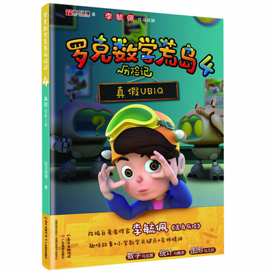 罗克数学荒岛历险记4：真假UBIQ