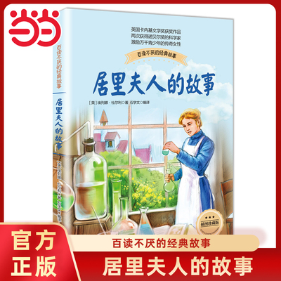 居里夫人的故事百读不厌经典故事
