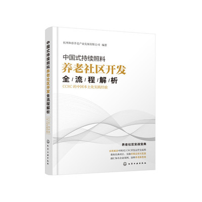 当当网 中国式持续照料养老社区开发全流程解析：CCRC的中 杭州和睿养老产业发展有限公司 编 化学工业出版社 正版书籍