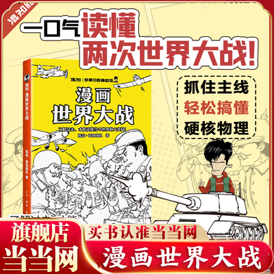 当当网 混知 漫画世界大战 一口气读懂两次大战 抓脉络看博弈 洞察世界变局 速通两战脉络 借历史懂当今大变局 正版书籍