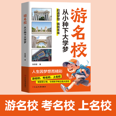 【抖音同款】游名校从小种下大学梦 考名校人生因梦想而精彩激发孩子的学习内驱力多所名校成为学霸中国名校图册名院校专业讲解析