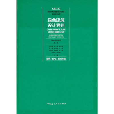 当当网 绿色建筑设计导则 结构/机电/景观专业 中国建设科技集团（China Construction Technolo