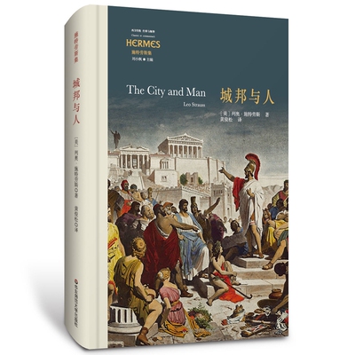 当当网 城邦与人（西方传统·经典与解释） 列奥·施特劳斯 华东师范大学出版社 正版书籍