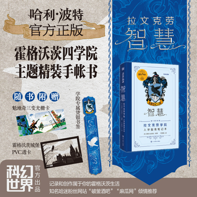 《哈利·波特》：智慧——拉文克劳入学指南笔记本 正版引进简体中文精装手帐书 OC设定日记本 麻瓜网推荐 赠四学院专属书签霍格