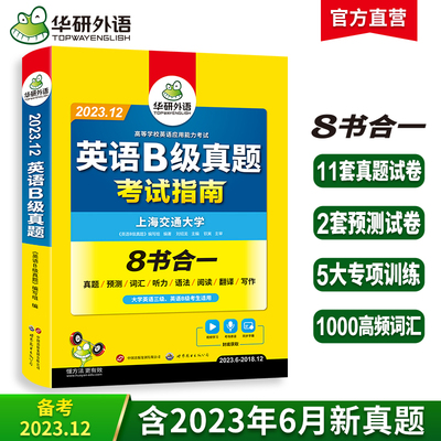 当当网正版A级真题华研外语