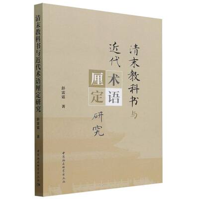 当当网 清末教科书与近代术语厘定研究 彭雷霆 中国社会科学出版社 正版书籍
