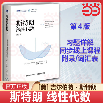 【当当网 正版图书】斯特朗线性代数 斯特朗麻省理工MIT大学数学教材 吉尔伯特斯特朗Gilbert Strang高等数学书籍