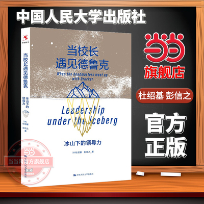 当当正版 当校长遇见德鲁克：冰山下的领导力 （美）杜绍基（中）彭信之/著 中国人民大学出版社 学会管理教育工作者的必修课
