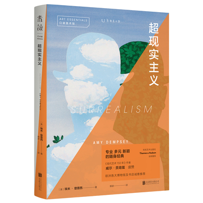 口袋美术馆：超现实主义（一本书读懂超现实主义）