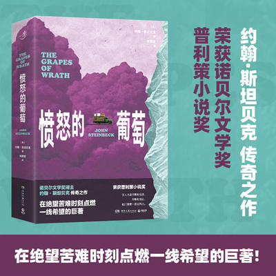 愤怒的葡萄（诺贝尔文学奖得主斯坦贝克代表作 在绝望苦难时刻点燃一线希望的巨著 是对时代的记录也是人民不屈意志的丰碑 荣获普