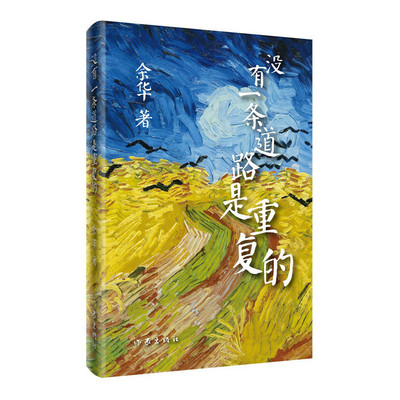 当当网 没有一条道路是重复的（精） 作家出版社 正版书籍
