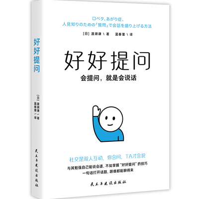 当当网 好好提问 会提问就是会说话 社交是“双向奔赴”你会问 TA才会说 一句话打开话题 跟谁都能聊得来 附赠提问术手册