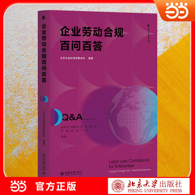 企业劳动合规百问百答 金杜合规纵横丛书 企业劳动合规宝典 拆解全场景合 预计发货07.09