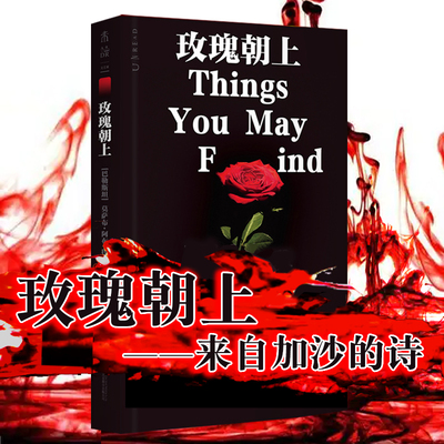 当当网 玫瑰朝上 来自加沙的诗 2025普利策奖得主作品 90后巴勒斯坦青年诗人，残酷与坚韧交织的加沙之声 外国文学诗歌小说正版书