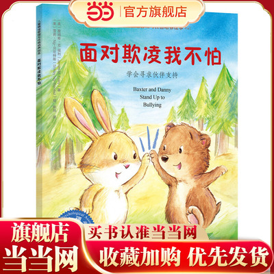 当当网儿童情绪管理性格培养绘本