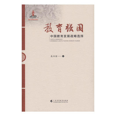 教育强国：中国教育发展战略选择
