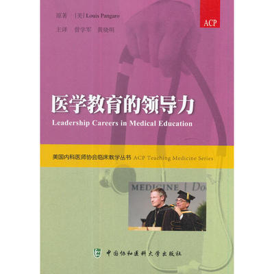 当当网 医学教育的领导力 美国内科医师协会临床教学丛书 Louis Pangaro 中国协和医科大学出版社 正版书籍