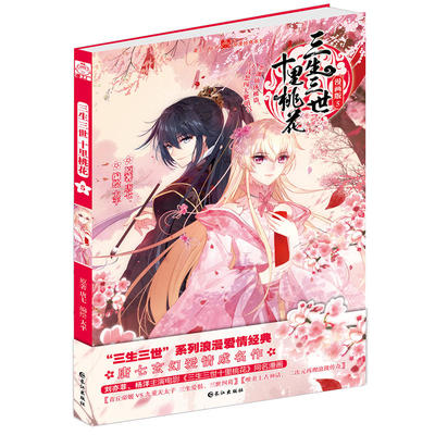 当当网 《三生三世十里桃花》5 漫画 唐七 长江出版社 正版书籍
