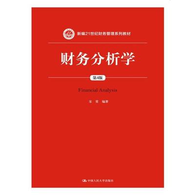 财务分析学（第4版）（新编21世纪财务管理系列教材）.宋常 编著9787300253855中国人民大学出版社