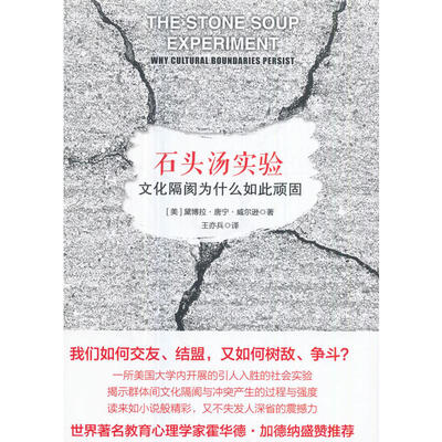 当当网 石头汤实验：文化隔阂为什么如此顽固 黛博拉·唐宁·威尔逊 新华出版社 正版书籍
