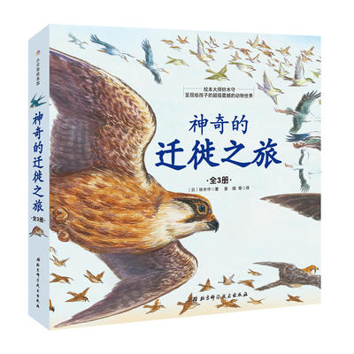 神奇的迁徙之旅