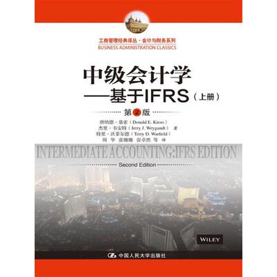 中级会计学---基于IFRS（第2版）（工商管理经典译丛·会计与财务系列）